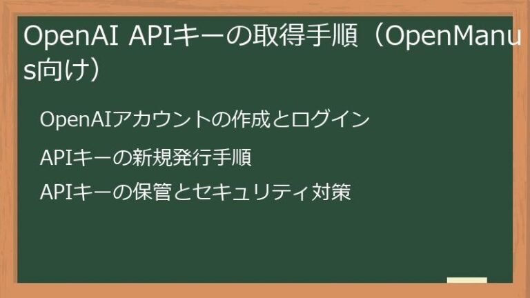 OpenManus APIキー使い方完全ガイド：取得・設定からトラブル解決、応用まで徹底解説 | AIラボ