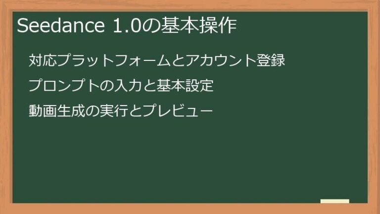 Seedance 1.0 使い方完全ガイド：初心者からプロまで、AI動画生成をマスターして収益化も実現！ | AIラボ