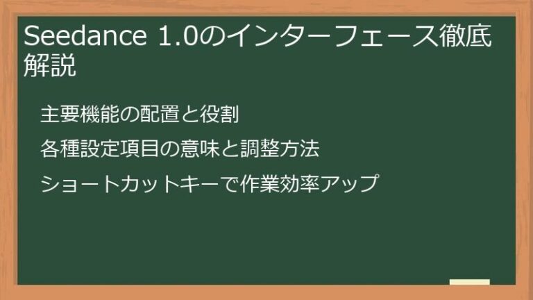 Seedance 1.0 使い方完全ガイド：初心者からプロまで、AI動画生成をマスターして収益化も実現！ | AIラボ