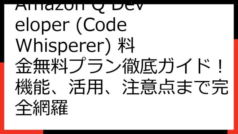 Amazon Q Developer (CodeWhisperer) 料金無料プラン徹底ガイド！機能、活用、注意点まで完全網羅 | AIラボ