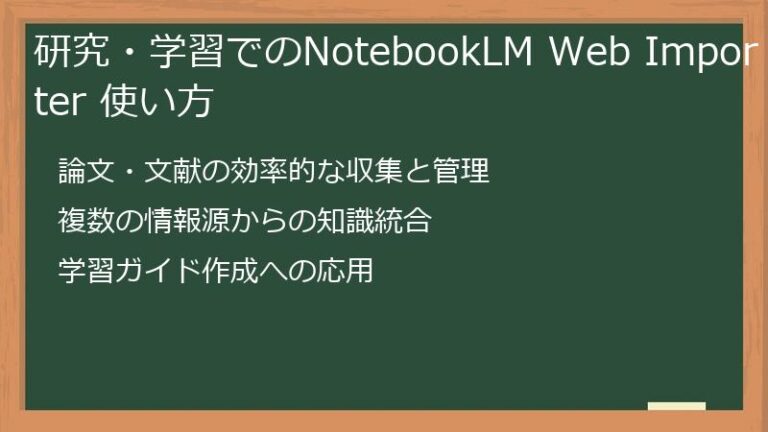 NotebookLM Web Importer 使い方完全ガイド：情報収集を劇的に効率化するテクニック | AIラボ