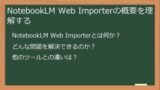 NotebookLM Web Importer 使い方完全ガイド：情報収集を劇的に効率化するテクニック | AIラボ