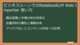 NotebookLM Web Importer 使い方完全ガイド：情報収集を劇的に効率化するテクニック | AIラボ