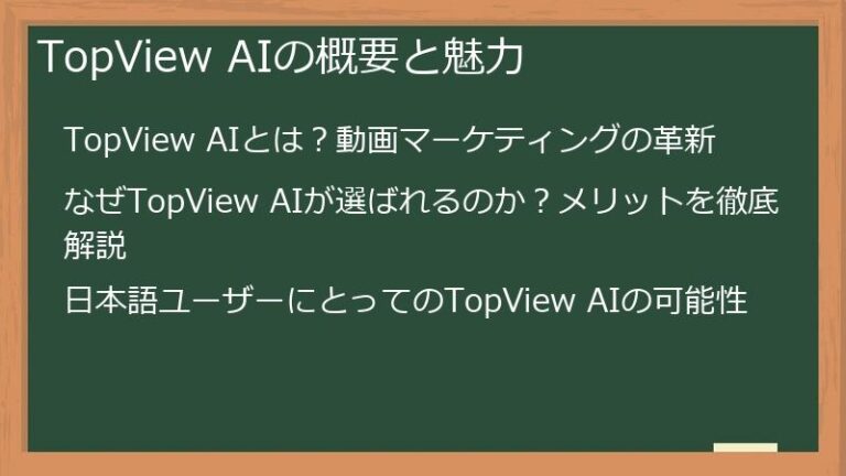 TopView AI 日本語 使い方徹底ガイド：AI動画作成でビジネスを加速！初心者からプロまで完全対応 | AIラボ