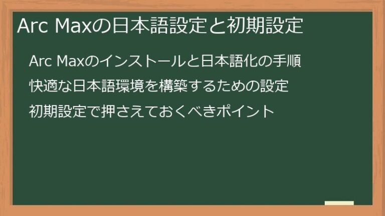 Arc Max 日本語 使い方完全ガイド：AI搭載ブラウザでブラウジングを快適に、徹底解説＆FAQ | AIラボ