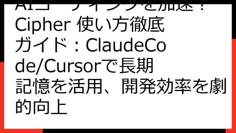 AIコーディングを加速！Cipher 使い方徹底ガイド：ClaudeCode/Cursorで長期記憶を活用、開発効率を劇的向上 | AIラボ