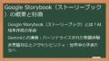 Google Storybook(ストーリーブック)徹底解説：AI絵本の作り方・使い方【日本語版】初心者ガイド | AIラボ