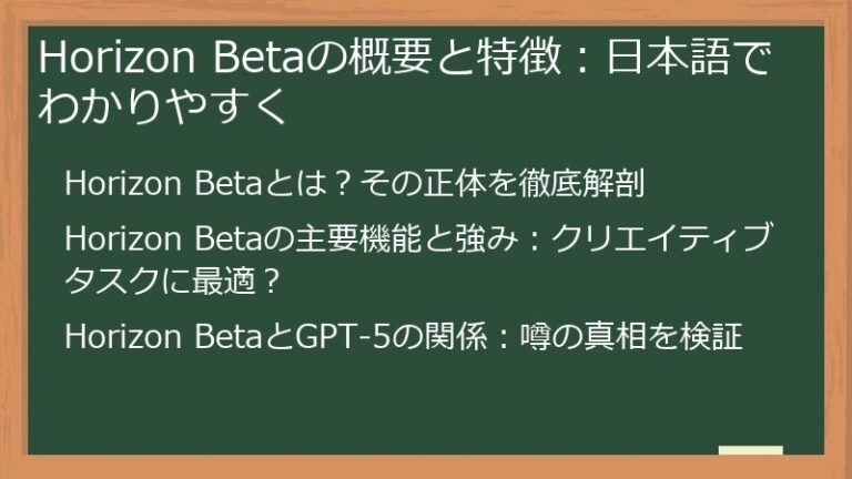 【2025年最新】Horizon Beta 使い方 日本語完全ガイド：AI初心者でも業務効率＆創造性爆上げ！ | AIラボ