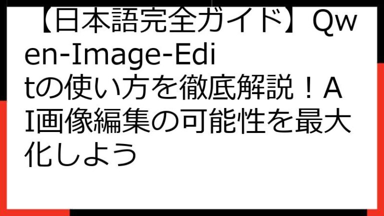【日本語完全ガイド】Qwen-Image-Editの使い方を徹底解説！AI画像編集の可能性を最大化しよう | AIラボ