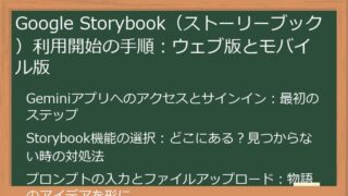 Google Storybook(ストーリーブック)徹底解説：AI絵本の作り方・使い方【日本語版】初心者ガイド | AIラボ