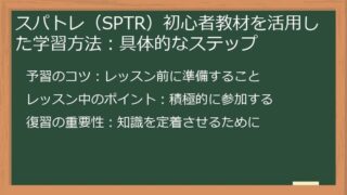 スパトレ（SPTR）初心者教材：完全攻略ガイド｜教材選びから学習法、疑問解決まで徹底サポート | 英会話・外国語学習ナビ