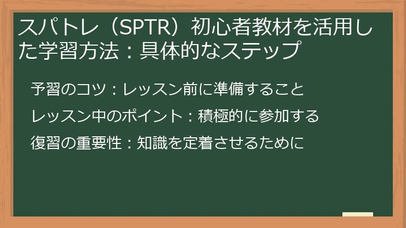 スパトレ（SPTR）初心者教材：完全攻略ガイド｜教材選びから学習法、疑問解決まで徹底サポート | 英会話・外国語学習ナビ