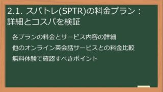 スパトレ（SPTR）口コミ・評判を徹底検証！効果、料金、他サービス比較でわかるSPTRの実力 | 英会話・外国語学習ナビ