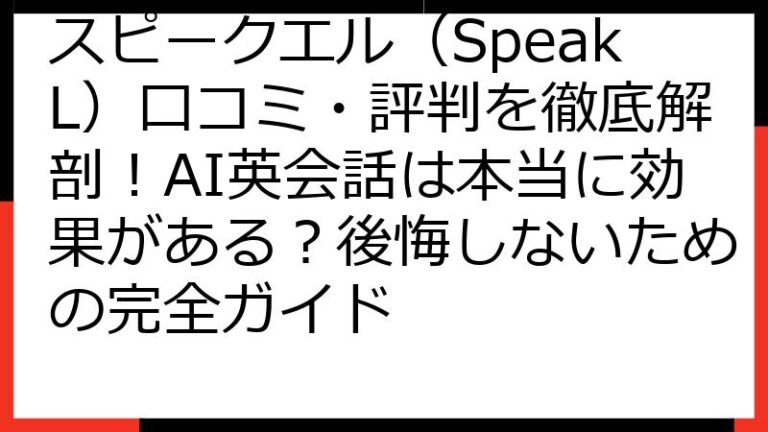 【徹底比較】スピークエル（SpeakL）英会話は本当に効果あり？AI vs リアル講師、料金・口コミで徹底検証！ | 英会話・外国語学習ナビ