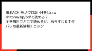 BLEACH モノクロ版 44巻はraw/hitomi/zip/pdfで読める？全巻無料でどこで読めるか、あらすじ＆ネタバレも最新情報チェック ...