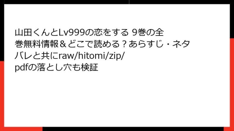 山田くんとLv999の恋をする 9巻の全巻無料情報＆どこで読める？あらすじ・ネタバレと共にraw/hitomi/zip/pdfの落とし穴も検証 | 漫画・コミックのあらすじ＆ネタバレ研究所