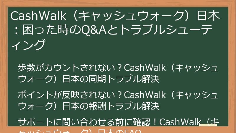 CashWalk（キャッシュウォーク）日本完全攻略：ポイ活で賢く稼ぐ！最新情報・裏技・FAQ満載 - ポイ活で日本一周目指すブログ