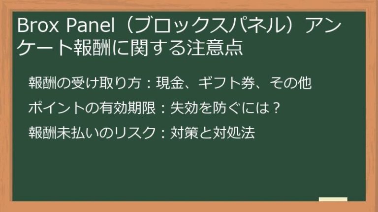 【2024年最新】Brox Panel（ブロックスパネル）アンケート徹底ガイド：仕組み、稼ぎ方、安全性、評判まで - ポイ活賢者の備忘録