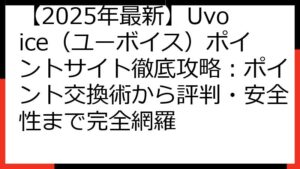 【2025年最新】Uvoice（ユーボイス）ポイントサイト徹底攻略：ポイント交換術から評判・安全性まで完全網羅 - ポイ活賢者の備忘録