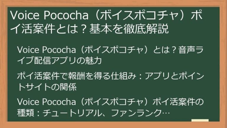 【2024年最新】Voice Pococha（ボイスポコチャ）ポイ活案件で賢く稼ぐ！徹底攻略ガイド＆FAQ - ポイ活賢者の備忘録