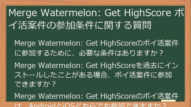 【FAQ編】Merge_Watermelon_Get_HighScore_ポイ活攻略ガイド！ポイ | ポイ活ママの毎日徒然日記