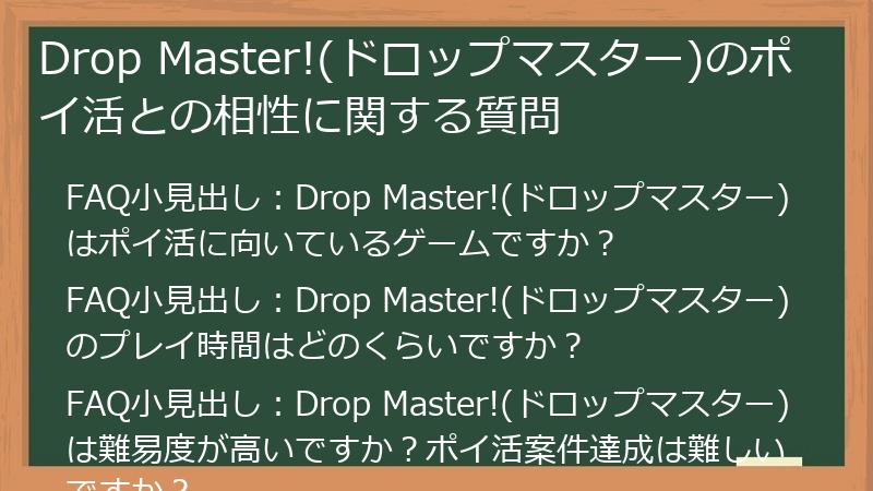 【徹底比較】Drop_Master!(ドロップマスター)のポイ活はどこがお得？ポイントサイト案件と攻略情報まとめ - ポイ活で日本一周目指すブログ