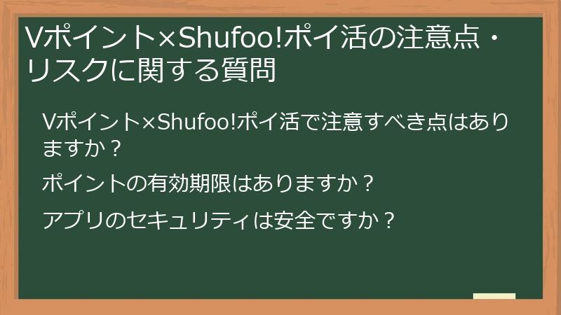 【FAQ編】【2025年最新】Vポイント×Shufoo!ポイ活徹底比較ガイド：メリット・デメリッ | ポイ活ママの毎日徒然日記
