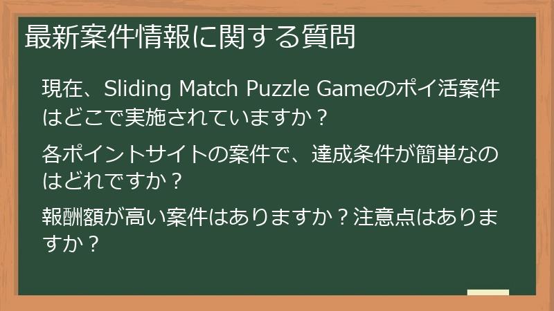 【FAQ編】Sliding_Match_Puzzle_Game_(スライディング・マッチ)_ポイ | ポイ活でFIREを狙うブログ