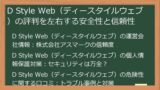 D Style Web（ディースタイルウェブ）の口コミ評判を徹底調査！安全性や稼ぎ方、登録前に知るべき全て - ポイ活賢者の備忘録