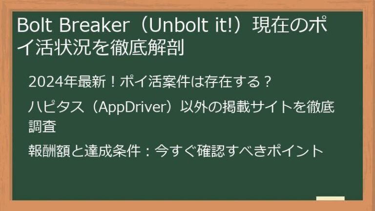 【2024年最新】Bolt Breaker（Unbolt it!）ポイ活 攻略：高額報酬ゲットの裏技＆ポイントサイト徹底比較！ - ポイ活賢者の備忘録