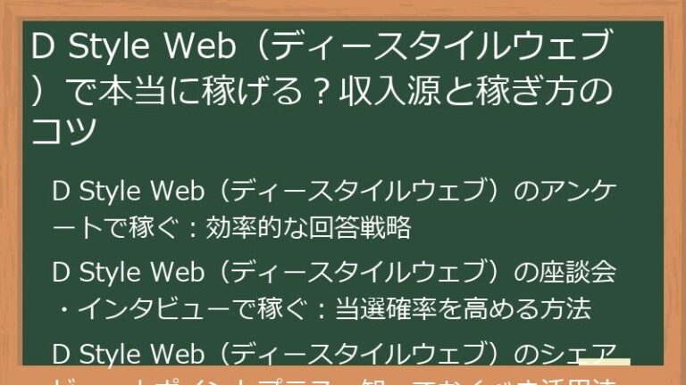 D Style Web（ディースタイルウェブ）の口コミ評判を徹底調査！安全性や稼ぎ方、登録前に知るべき全て - ポイ活賢者の備忘録