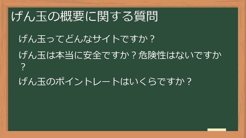 【FAQ編】【最新版】げん玉ポイント稼ぎ方完全ガイド：初心者から上級者まで！爆速でポイントを貯め | ポイ活でFIREを狙うブログ