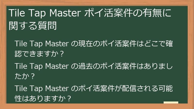 【FAQ編】【最新版】Tile_Tap_Master_Match_3_Tiles_ポイ活攻略完全 | ポイ活満喫日記