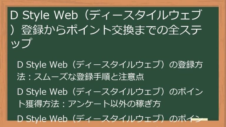 D Style Web（ディースタイルウェブ）の口コミ評判を徹底調査！安全性や稼ぎ方、登録前に知るべき全て - ポイ活賢者の備忘録