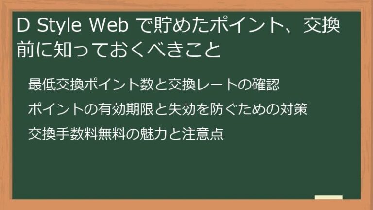 D Style Web（ディースタイルウェブ）ポイント交換 おすすめガイド：賢く貯めてお得に使う方法を徹底解説 - ポイ活賢者の備忘録