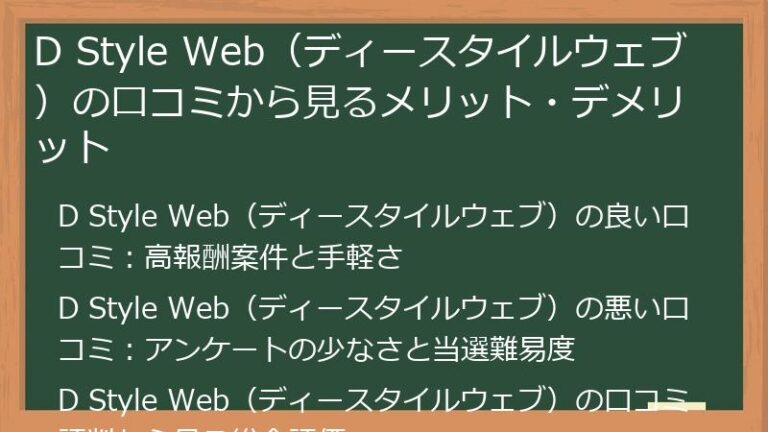 D Style Web（ディースタイルウェブ）の口コミ評判を徹底調査！安全性や稼ぎ方、登録前に知るべき全て - ポイ活賢者の備忘録