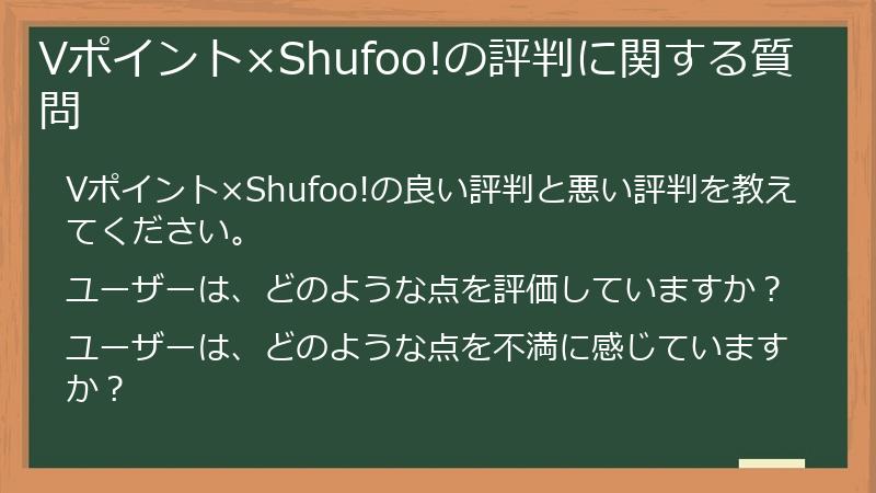 【FAQ編】【2025年最新】Vポイント×Shufoo!ポイ活徹底比較ガイド：メリット・デメリッ | ポイ活ママの毎日徒然日記