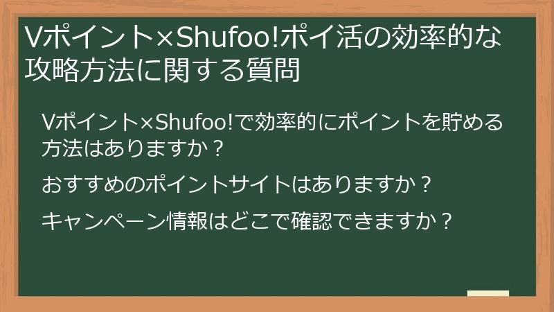 【FAQ編】【2025年最新】Vポイント×Shufoo!ポイ活徹底比較ガイド：メリット・デメリッ | ポイ活ママの毎日徒然日記