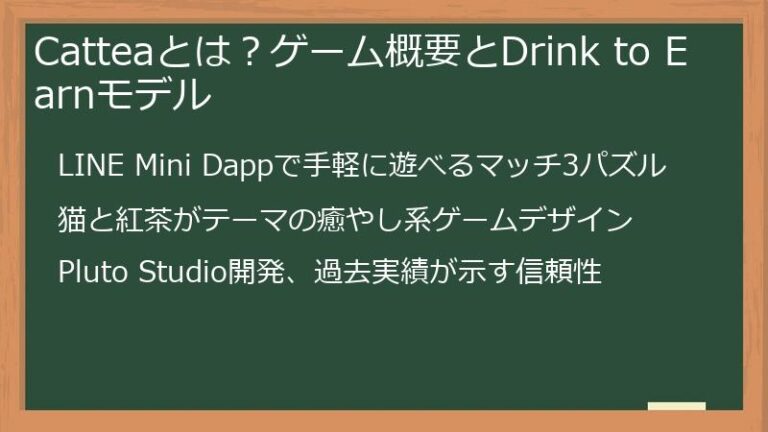 Cattea（キャッティー）仮想通貨エアドロップ完全攻略：初心者から上級者まで稼ぐ方法と裏技 - 仮想通貨・ブロックチェーン検証広場